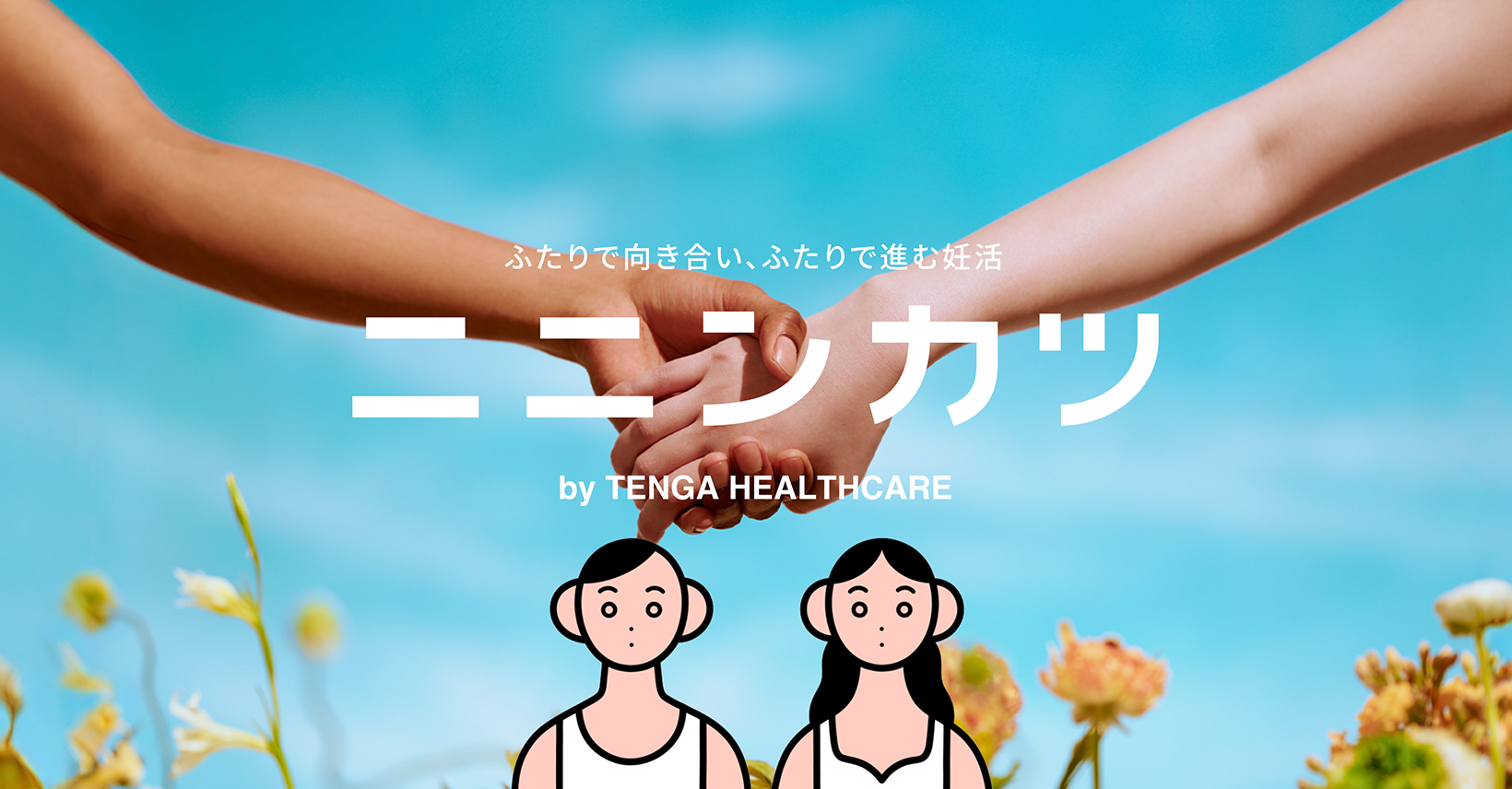 セックス ニニンカツ By Tenga Healthcare