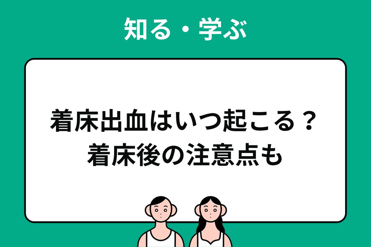 着床出血はいつ起こる?生理との違い・着床後の注意点も ニニンカツ By Tenga Healthcare
